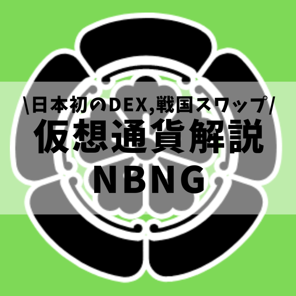 【仮想通貨】Nobunaga Token(NBNG,信長コイン)とは？購入方法は？Sengoku Swap(戦国スワップ)やRakuza(楽座 ...