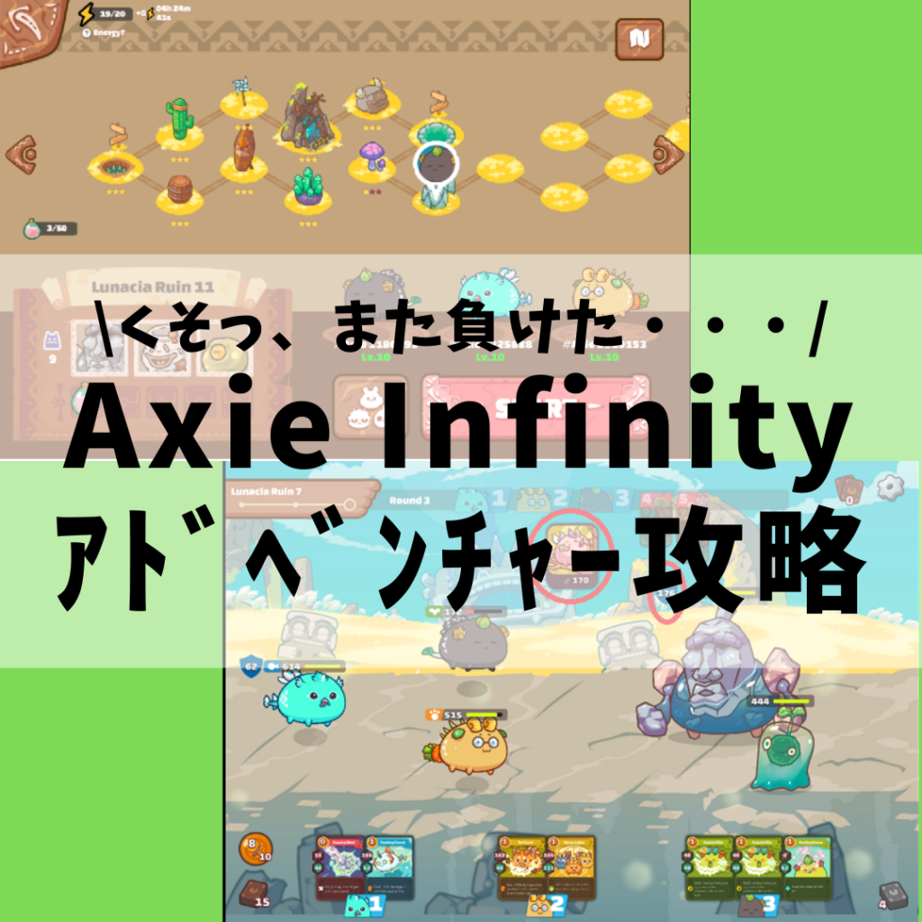 【Axie Infinity】ADVENTURE(アドベンチャー)がクリアできない！攻略のコツはないの？そんなときの対処方法5選を解説 ...