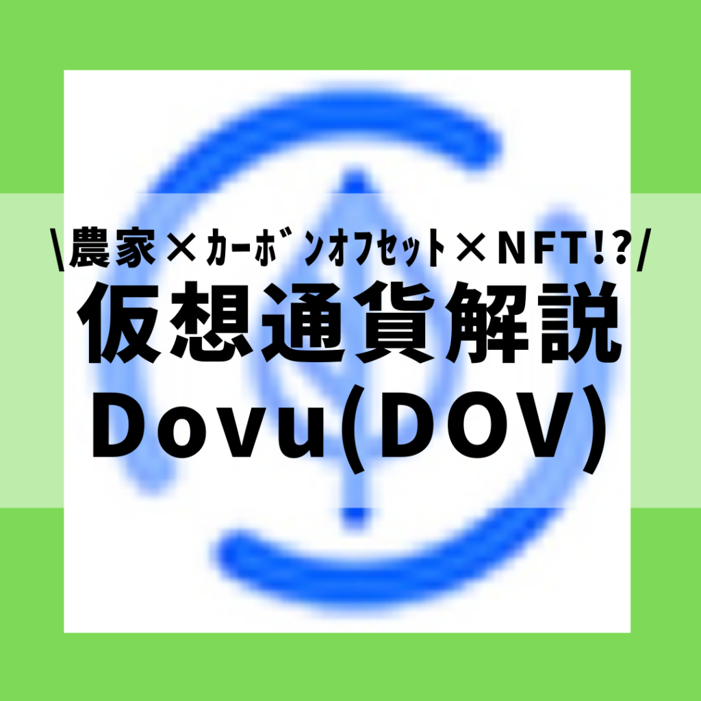【仮想通貨】Dovu(DOV,ドーブ)とは？購入方法は？農業と金融を繋ぐカーボンオフセット用仮想通貨をセキュリティ技術者が解説！(2021年 ...