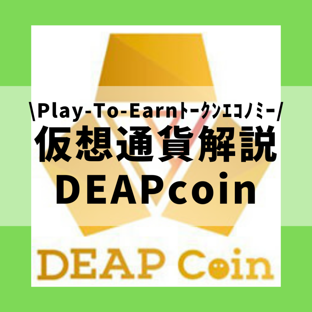 【仮想通貨】DEAPcoin(DEP,ディープコイン)とは？購入方法は？Play-To-EarnトークンエコノミーのPlayMining発行の ...