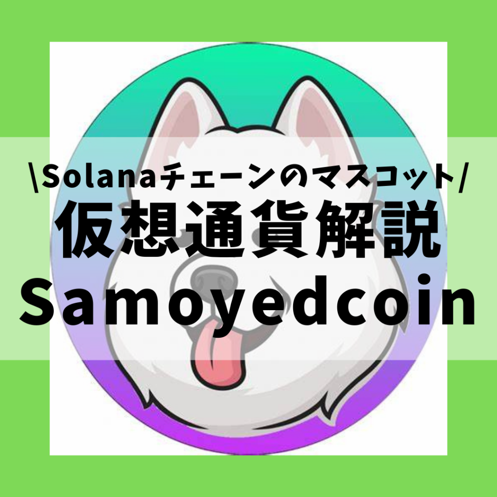 【仮想通貨】Samoyedcoin(SAMO,サモエドコイン)とは？購入方法は？Solanaブロックチェーンのマスコットのミームコインを ...