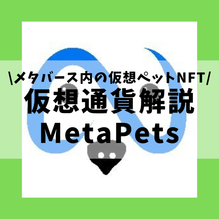 【仮想通貨】MetaPets(METAPETS,メタペット)とは？購入方法は？メタバースで仮想ペットNFTを可愛がることができるBCGを ...