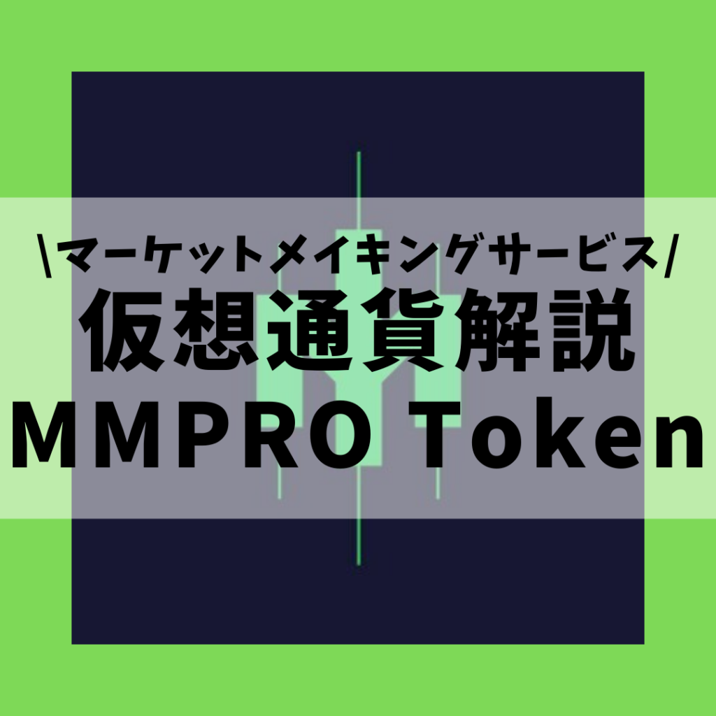 【仮想通貨】MMPRO Token(MMPRO,マーケットメイキングプロ)とは？購入方法は？世界中へ展開されているマーケットメイキングサービス ...