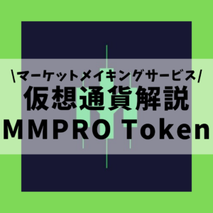 【仮想通貨】MMPRO Token(MMPRO,マーケットメイキングプロ)とは？購入方法は？世界中へ展開されているマーケットメイキングサービスをセキュリティ技術者が解説！(2022年4月最新 ...
