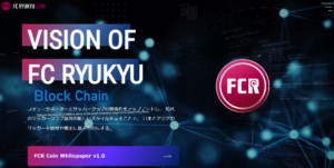 【仮想通貨】FC Ryukyu Coin(FCR,FC琉球コイン)とは？購入方法は？FC琉球とファンの新たな関係性を築く FC RYUKYU ...