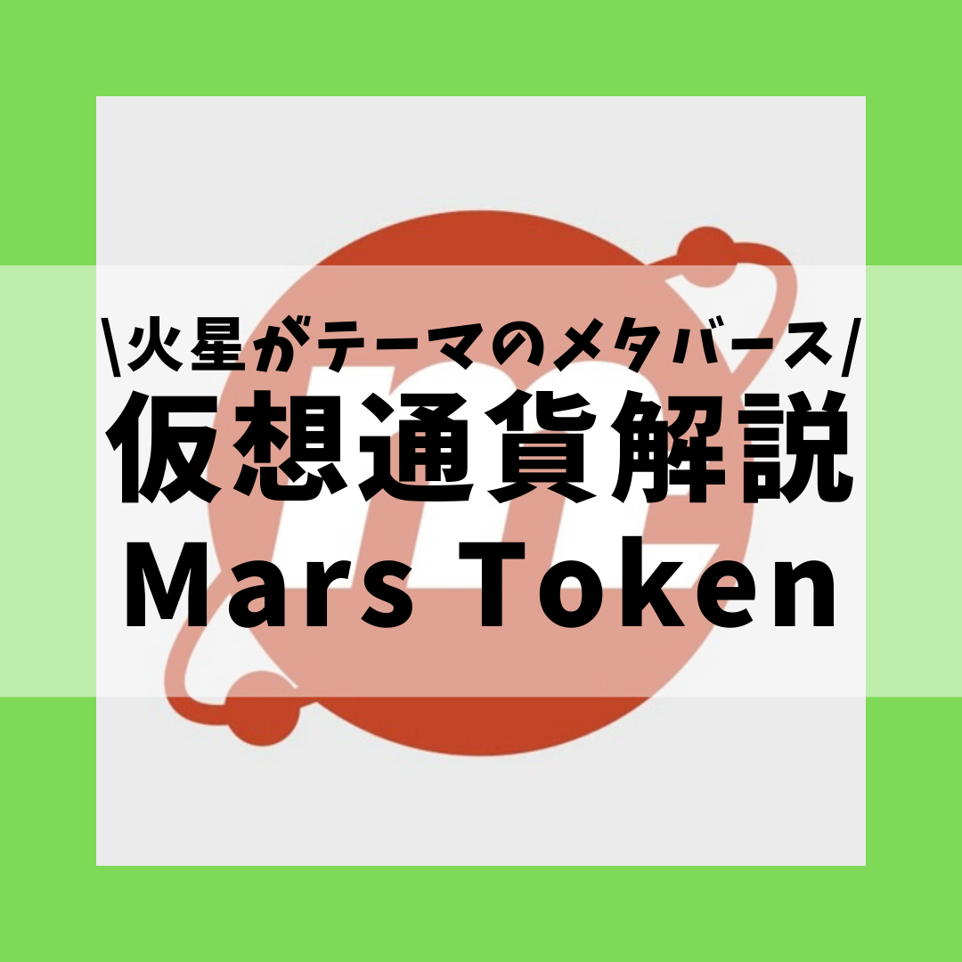 【仮想通貨】Mars Token(MRST,マーズトークン)とは？購入方法は？火星をテーマにしたメタバース The Mars の仮想通貨を ...