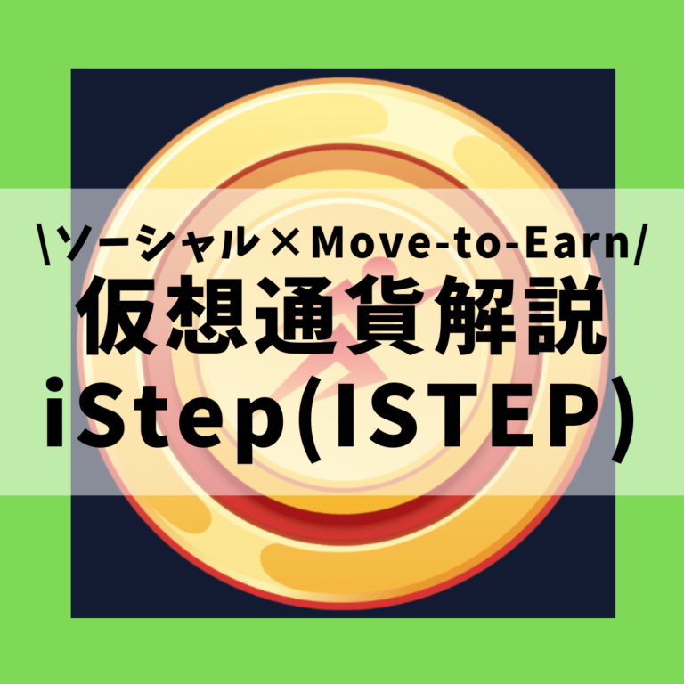 【仮想通貨】iStep(ISTEP,アイステップ)とは？購入方法は？ソーシャル要素を組み合わせたMove-to-EarnのNFTゲームを ...