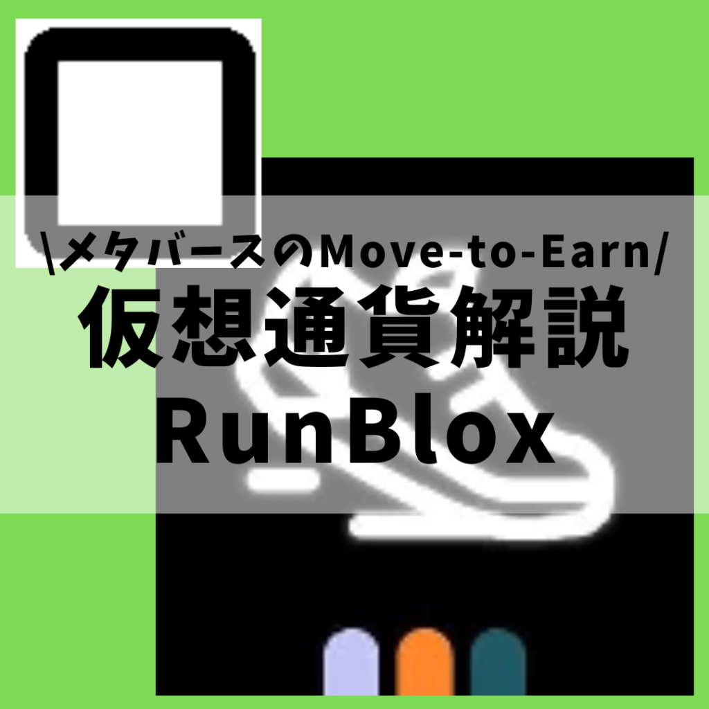 【仮想通貨】RunBlox(RUX,OBX)とは？購入方法は？OpenBloxメタバースのMove-to-EarnのNFTゲームをセキュリティ技術者が解説！(2022年7月最新) | 草コイン ...