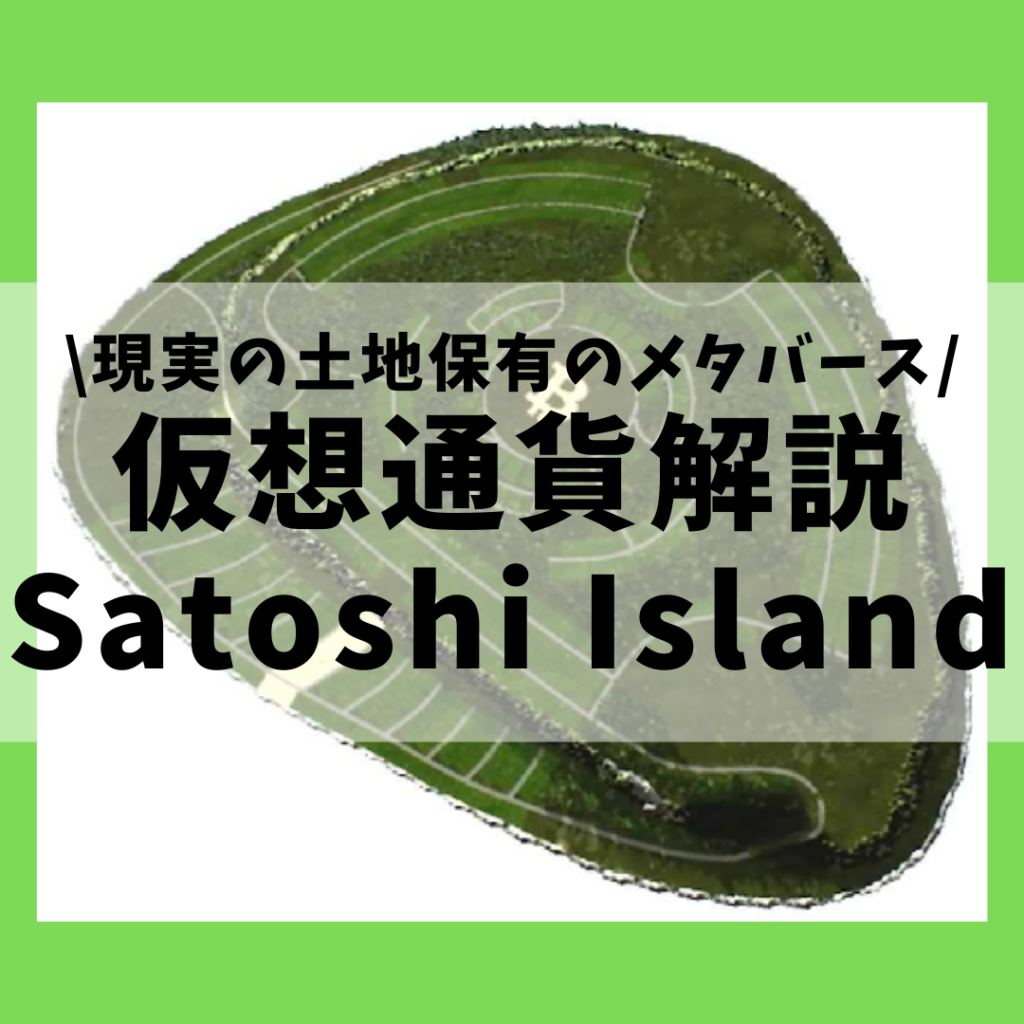【仮想通貨】Satoshi Island(サトシアイランド)とは？購入方法は？現実の島の土地を保有し建物を建築できるメタバースサービスを ...