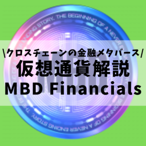 【仮想通貨】MBD Financials(MBD)とは？購入方法は？クロスチェーンの金融メタバースサービスをセキュリティ技術者が解説！(2022年8月最新) | 草コイン解説のKJブログ